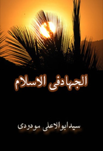 (Al Jihad fil Islam) الجہاد فی الاسلام by Syed Abul Aala Maududi RA