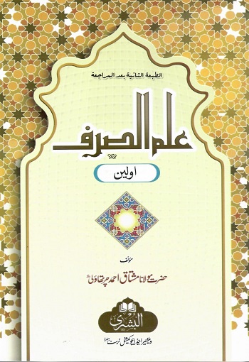 (Ilm us Sarf, Part 1) علم الصرف، اولین by Mushtaq Ahmad Churthawli RA